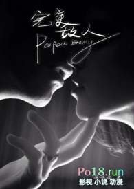 完美敌人（卧底1v1）_完美敌人（卧底1v1）(安妮薇)_完美敌人（卧底1v1）最新章节 - PO18文学