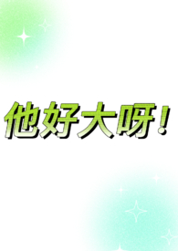 他好大呀！（1v1，sc，he，体型差糙汉）_他好大呀！（1v1，sc，he，体型差糙汉）(啥也不是)_他好大呀！（1v1，sc，he，体型差糙汉）最新章节 - PO18文学