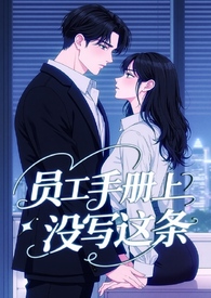 员工手册上没写这条！（霸总 H 1v1）_员工手册上没写这条！（霸总 H 1v1）(薄荷四季春)_员工手册上没写这条！（霸总 H 1v1）最新章节 - PO18文学
