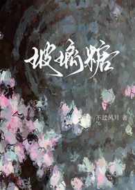 玻璃糖（校园1v1）_玻璃糖（校园1v1）(不过风月)_玻璃糖（校园1v1）最新章节 - PO18文学